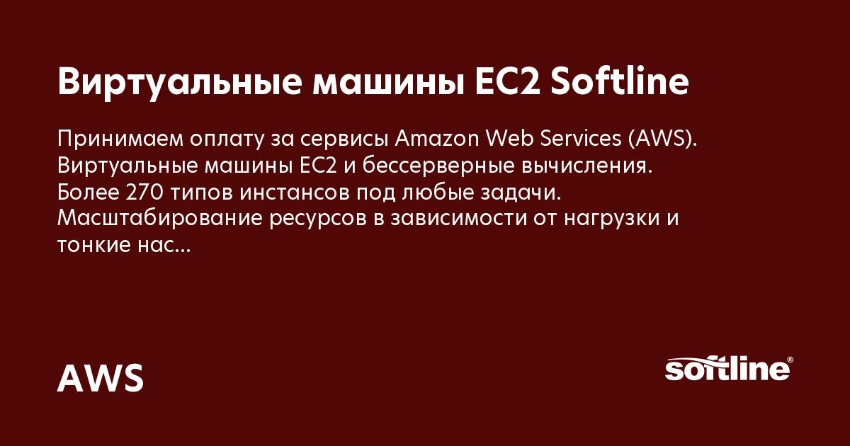 Виртуальные машины EC2 Softline